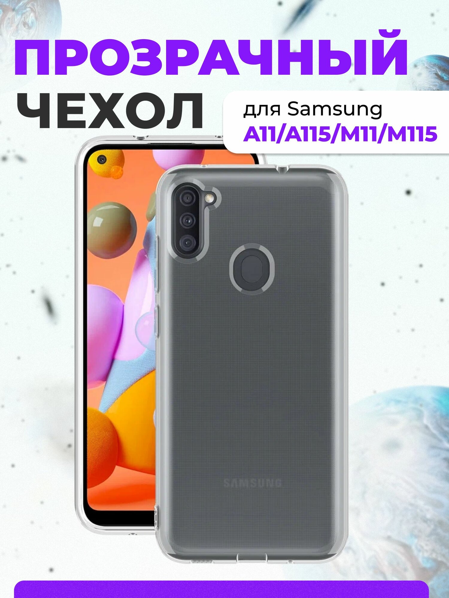 Силиконовый чехол на Samsung A11/A115/M11/M115 защитный