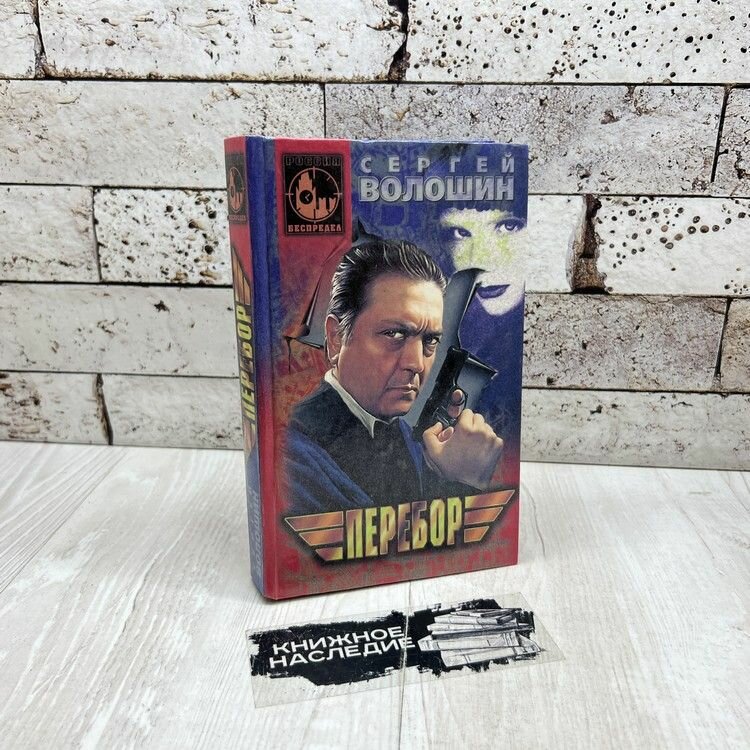Волошин С. А. Перебор АСТ 1998г