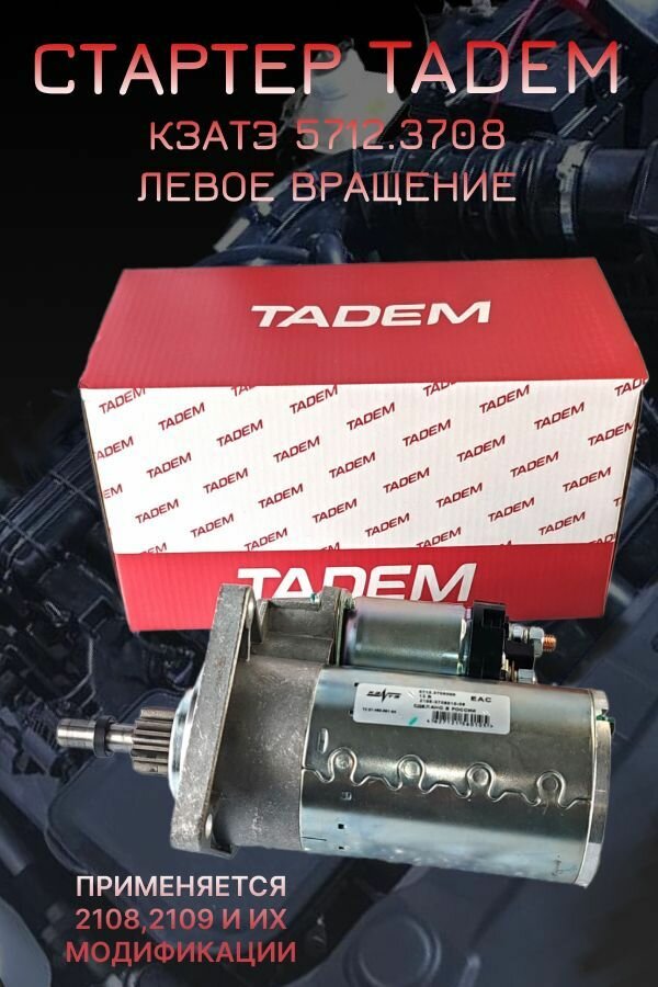 Стартер TADEM 5712.3708, для LADA 2108/09, серый металлик, 1 шт