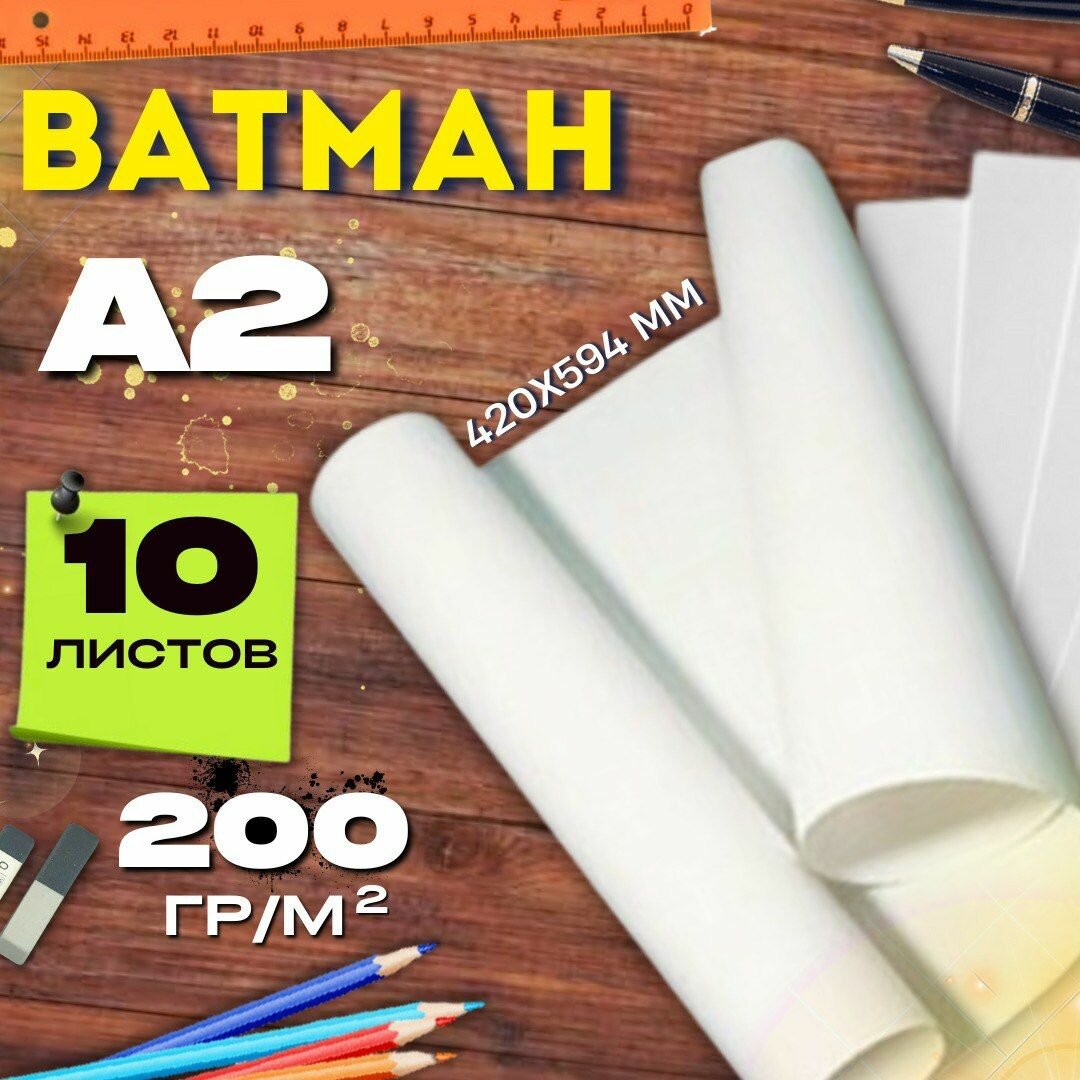 Ватман белый А2 10 листов 200г/м2 594*420мм набор бумага большого формата для рисования и черчения