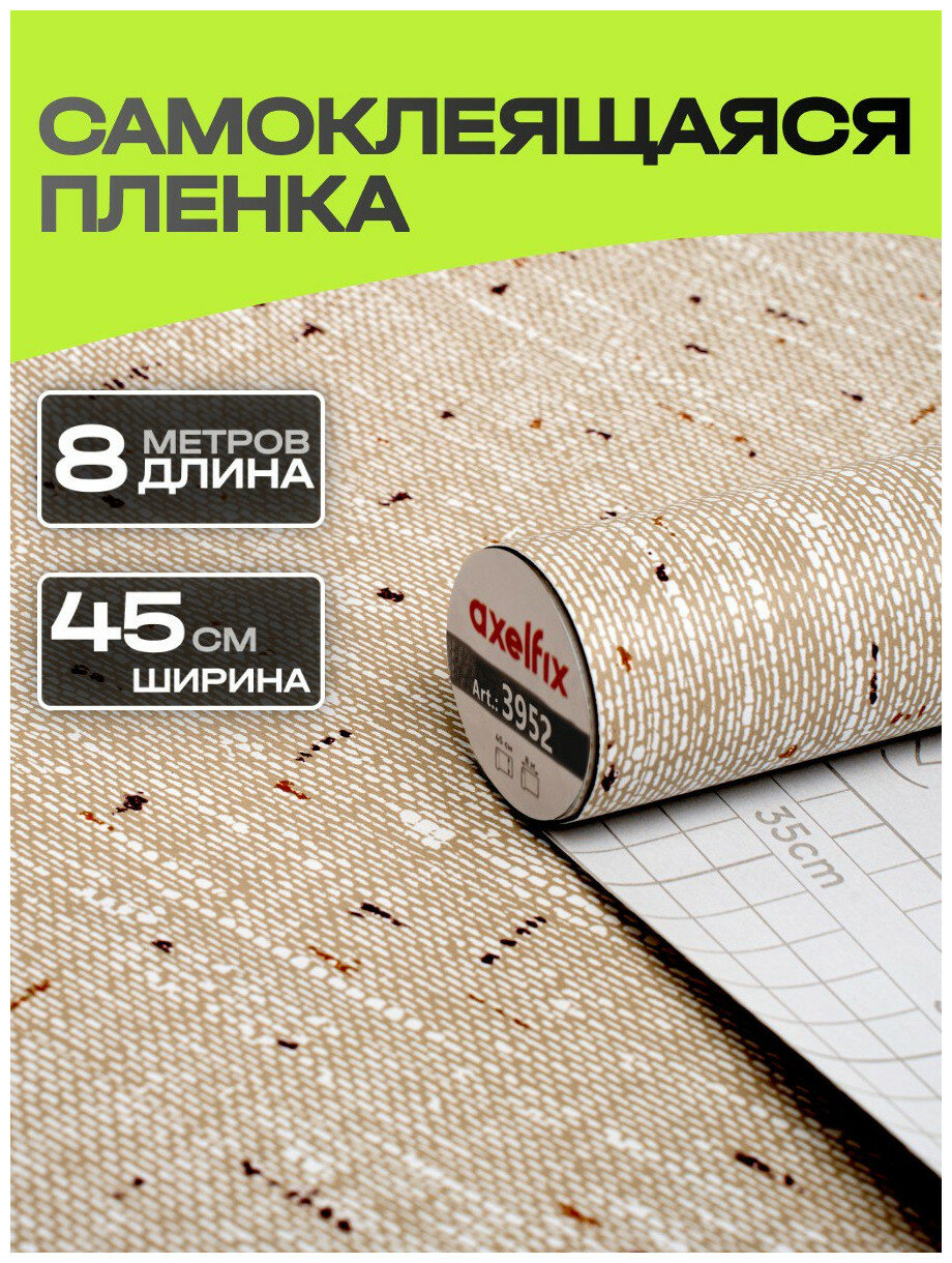 3952 Пленка самоклеящаяся Axelfix 0,45*8м лен