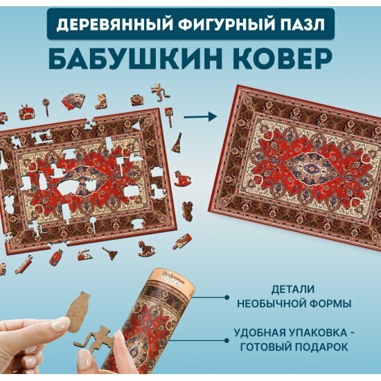 Фигурный деревянный пазл Eco Wood Art EWA Бабушкин советский ковер 39x28 см