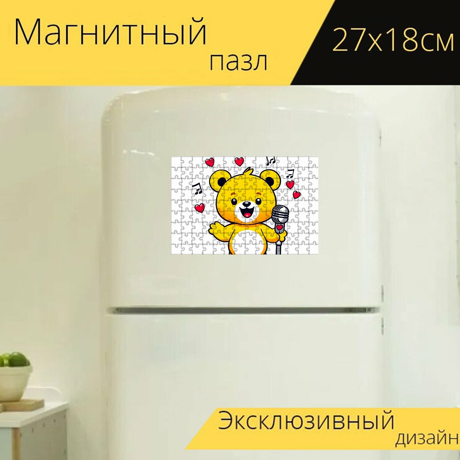 Магнитный пазл "Милый и улыбающийся желтый медведь с микрофоном, поющий и веселящийся. Вокруг него летают ноты и сердечки, свежее и радостное выражение." на холодильник 27 x 18 см.