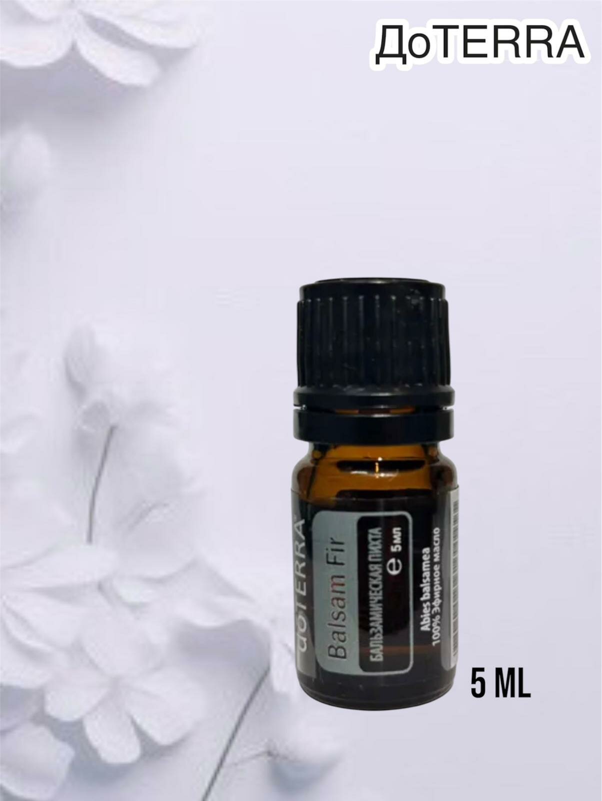 Эфирное масло doTERRA "Бальзамическая пихта", аромат древесный, 5мл