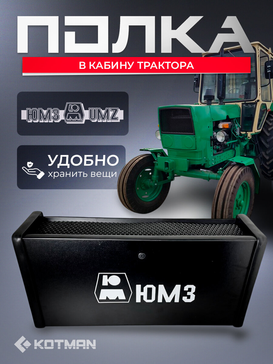 Полка в кабину трактора ЮМЗ (металлическая панель), БК старого образца, черная