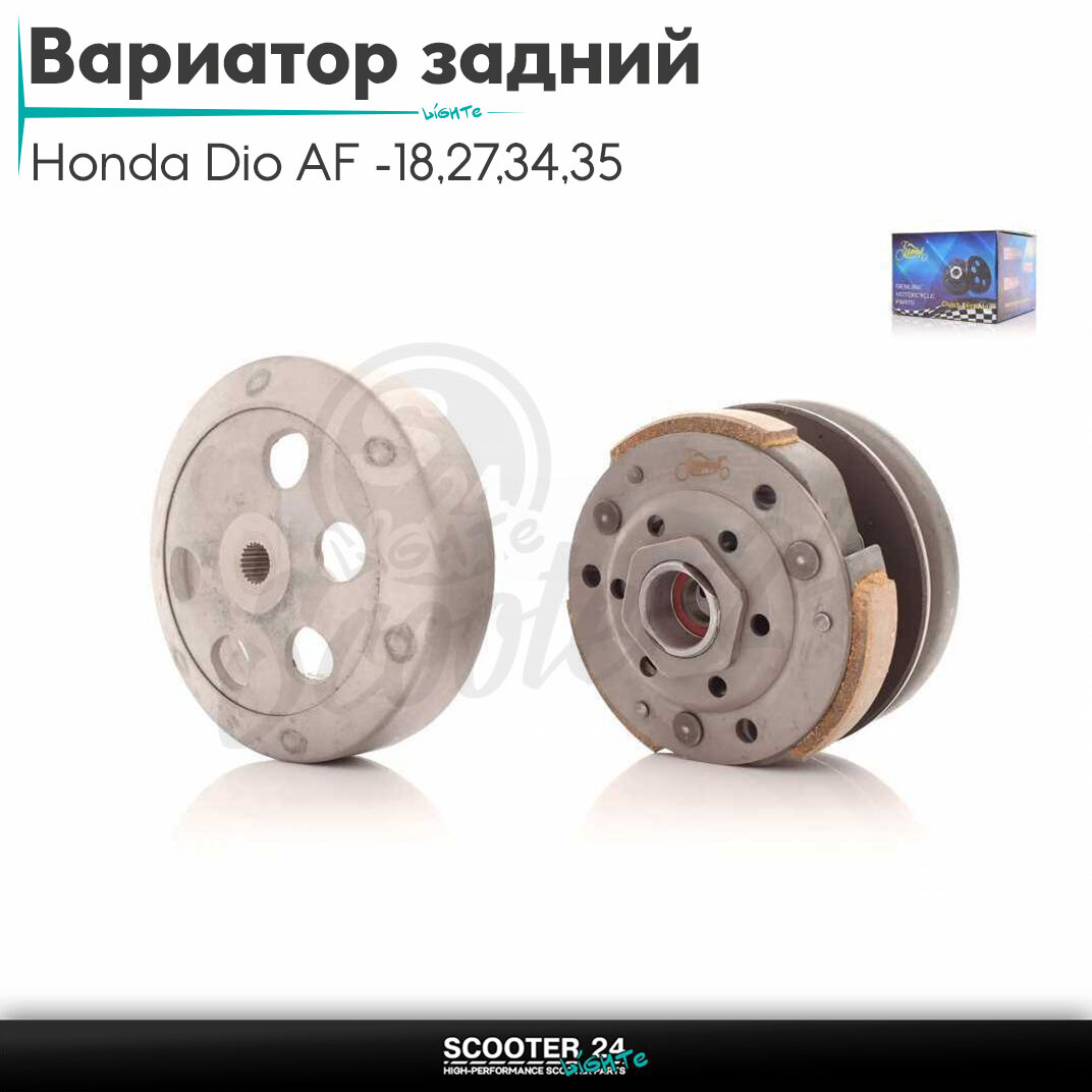 Вариатор задний в сборе(сцепление)на скутер Honda Dio AF-18/27/34/35 ZX Giorno толстый вал/Хонда Дио АФ Джорно и Такт