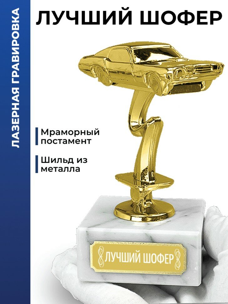 Статуэтка Гоночный Автомобиль "Лучший шофер" (12 см)