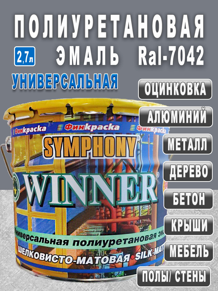 Эмаль Полиуретановая Универсальная 2,7л Цвет Ral 7042 Шелковисто-матовая Symphony Winner
