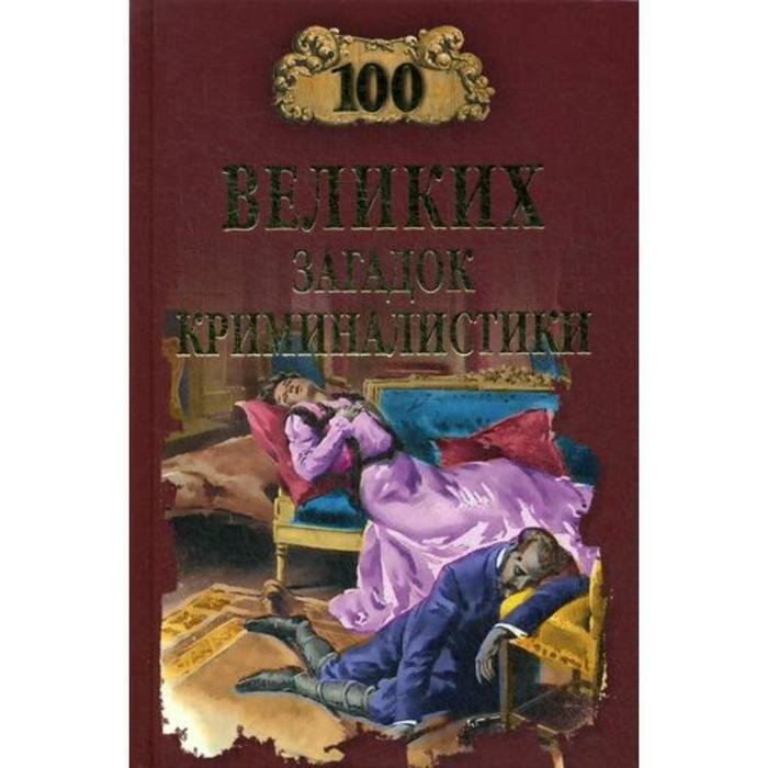 Сорвина М. Ю "100 великих загадок криминалистики"