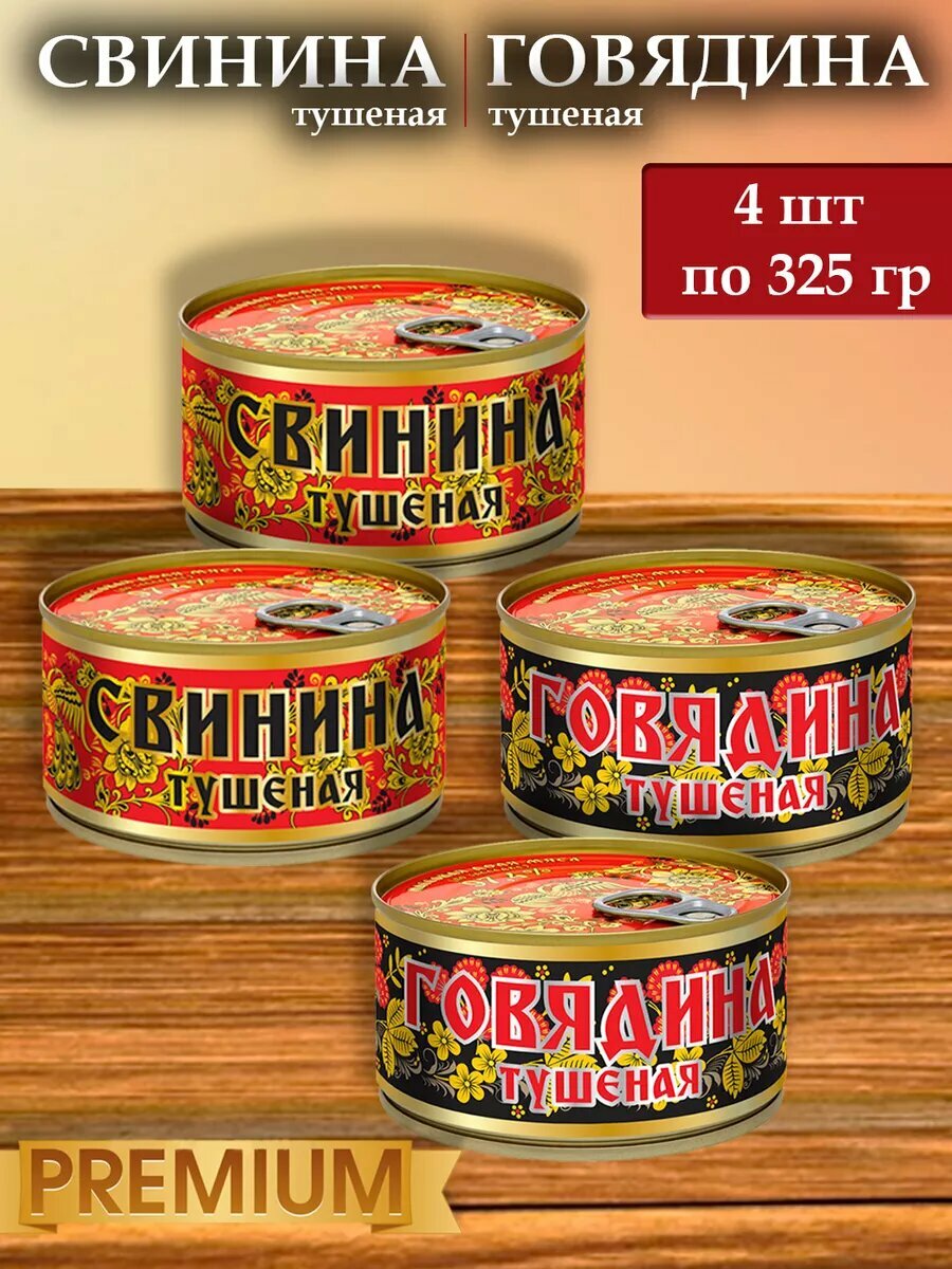 Говядина и Свинина тушеная (русский стиль) 4шт х 325гр