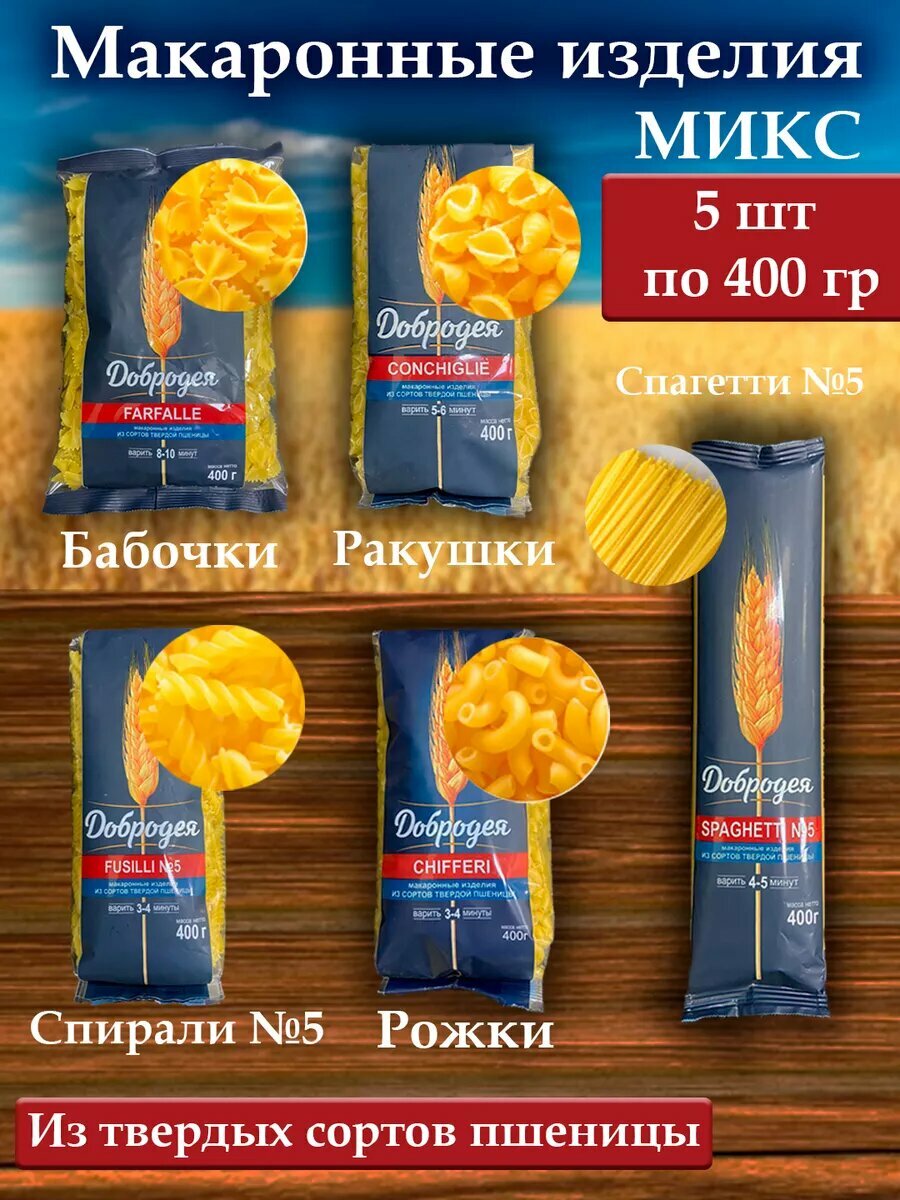 Макароны Дoбродея (микс) 5шт х 400гр