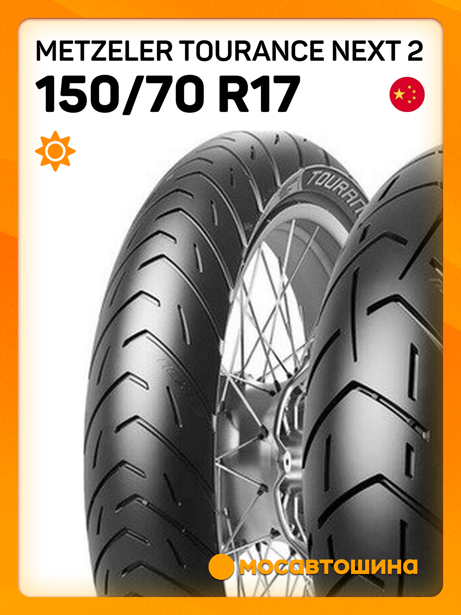 Мотоциклетные шины Metzeler Tourance Next 2 150/70 R17 69V (Задняя)