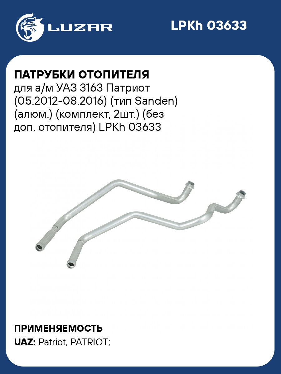Патрубки отопителя для а/м УАЗ 3163 Патриот (05.2012-08.2016) (тип Sanden) (алюм.) (комплект, 2шт.) (без доп. отопителя) LPKh 03633 LUZAR