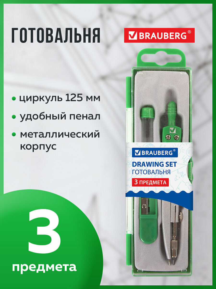 Готовальня с циркулем школьная Brauberg Klasse, 3 предмета: циркуль 125 мм, точилка, грифель, пенал с подвесом, 210660