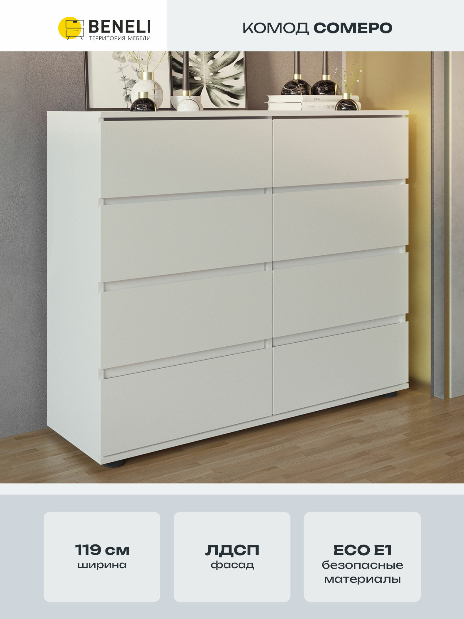 Комод Somero Beneli 8 ящиков, ЛДСП, белый, 119х39.3х102.7 см
