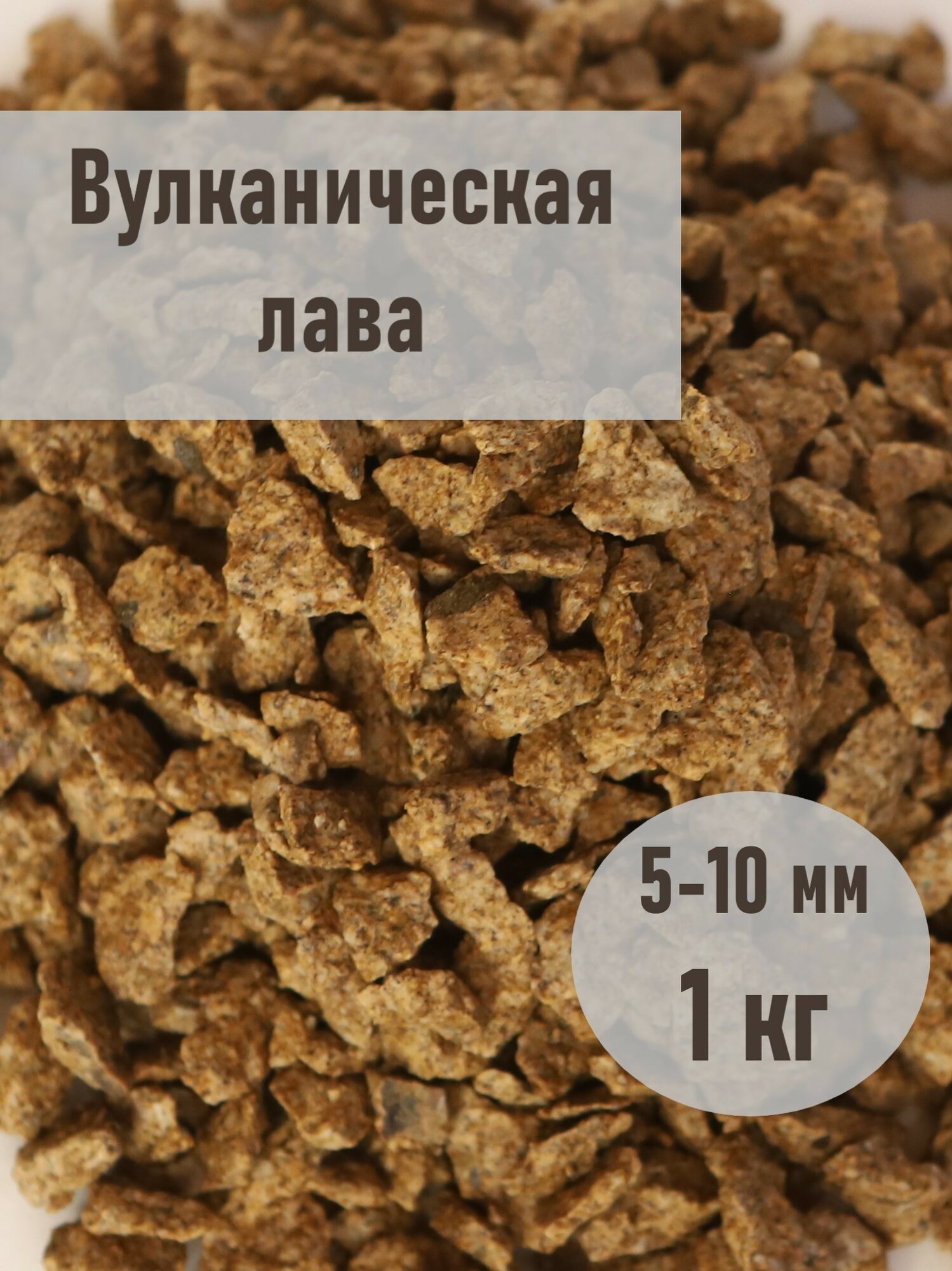 Крошка вулканическая, грунт для аквариумов и комнатных растений, фракция 5-10 мм, фасовка 1 кг