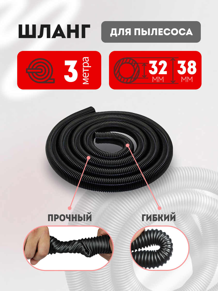 Шланг гофрированный для пылесоса 32х38 мм универсальный 3 метра