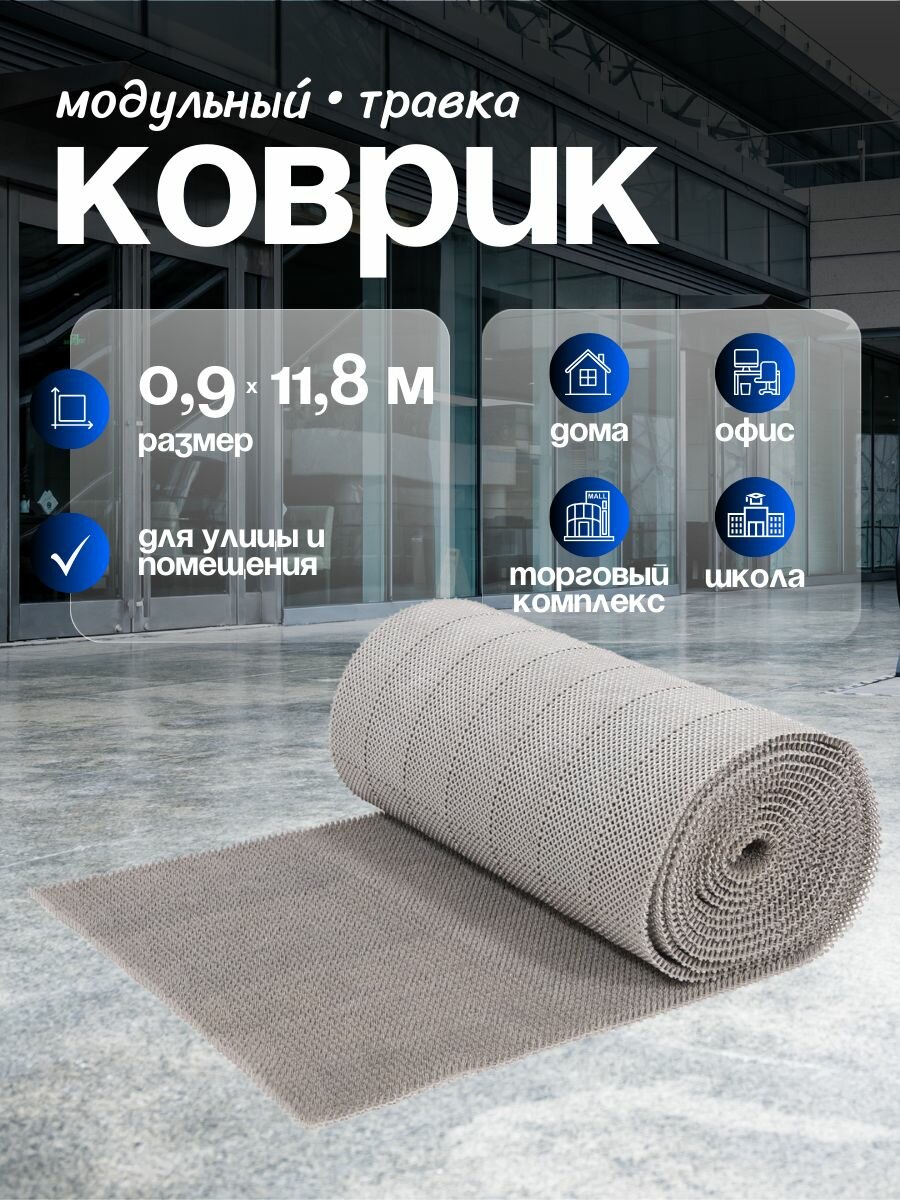 Коврик дорожка Sanstep 0,9х12 м щетинистое покрытие ковровое, уличный для обуви