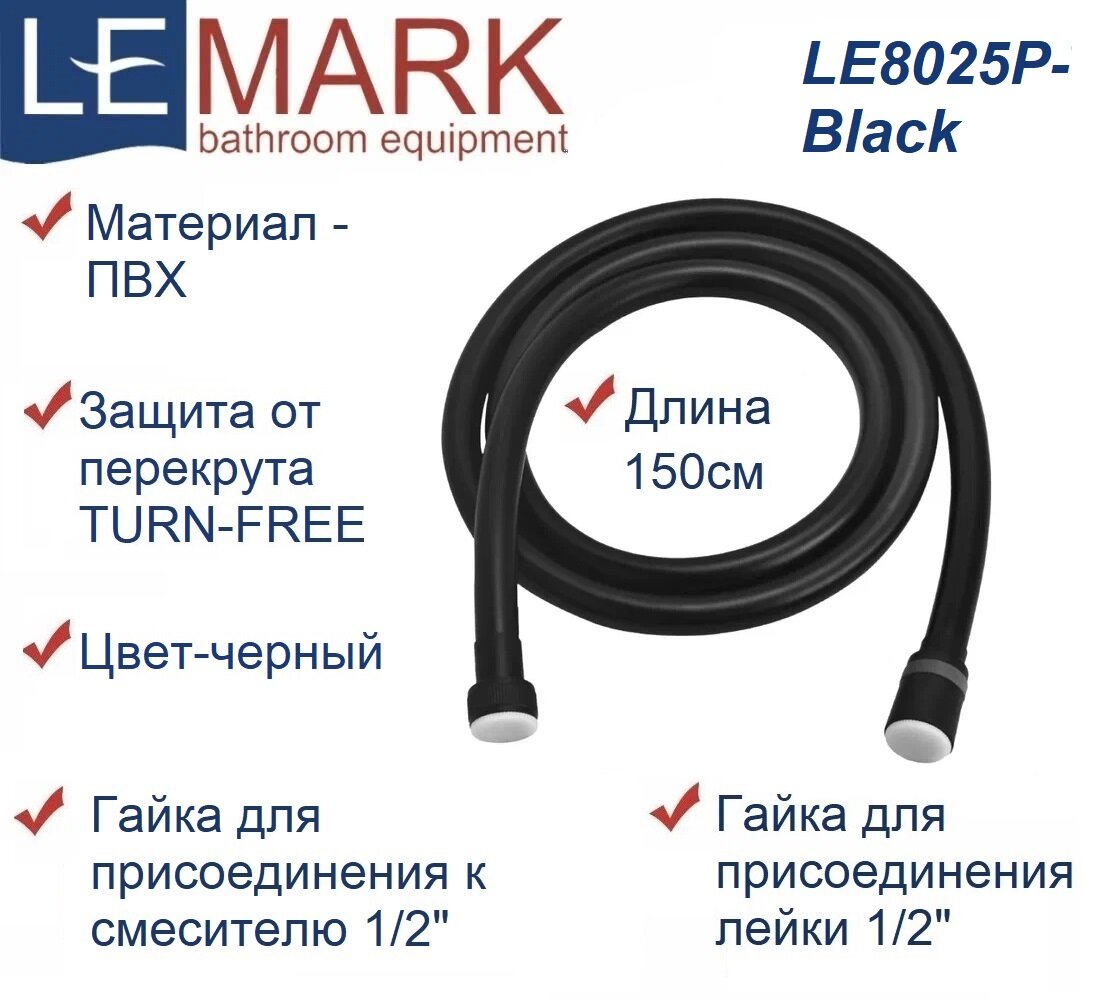 Шланг душевой Lemark LE8025P-Black ПВХ, длина 150 см, с защитой от перекрута TURN-FREE, черный