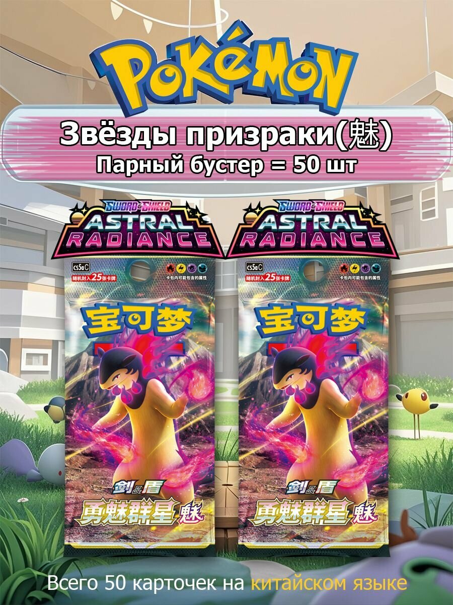 Pokemon: 2 бустера 50 шт карточки, покемон карты покемон TCG Sword & Shield Astral Radiance Cards cs5aC(упрощенный китайский версия Chinese PTCG)
