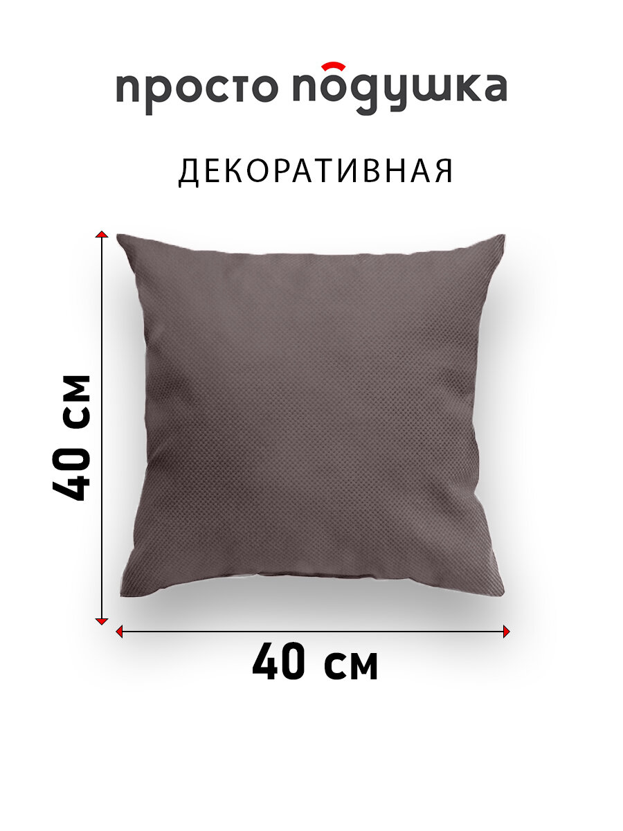 Подушка декоративная "просто подушка" 40х40 см