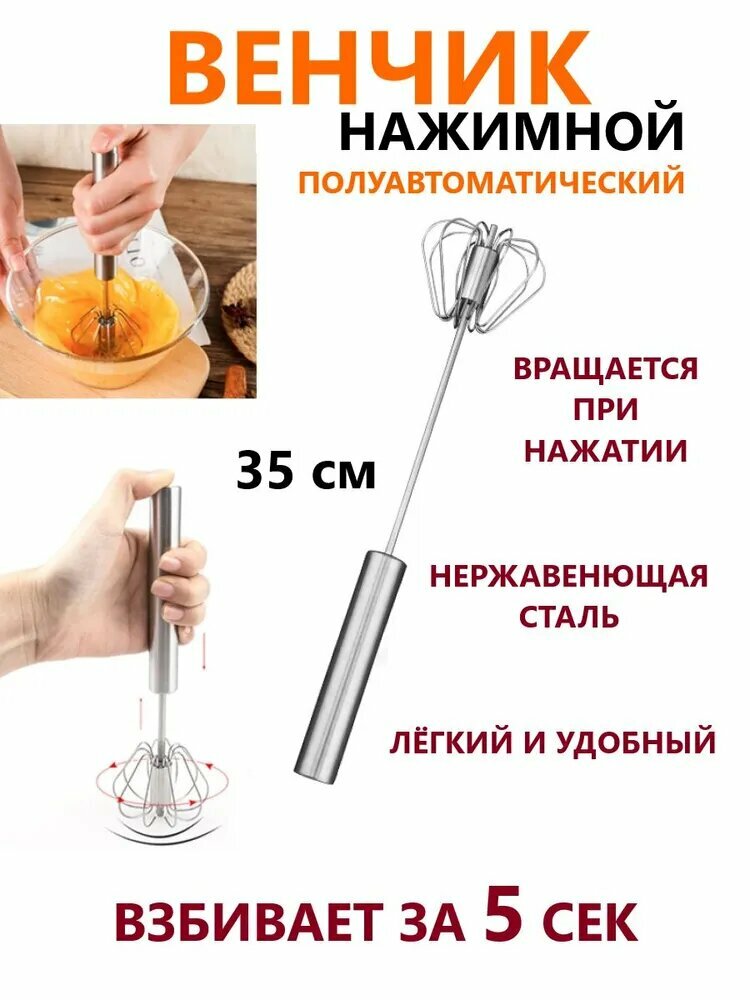 Венчик для взбивания ручной нажимной