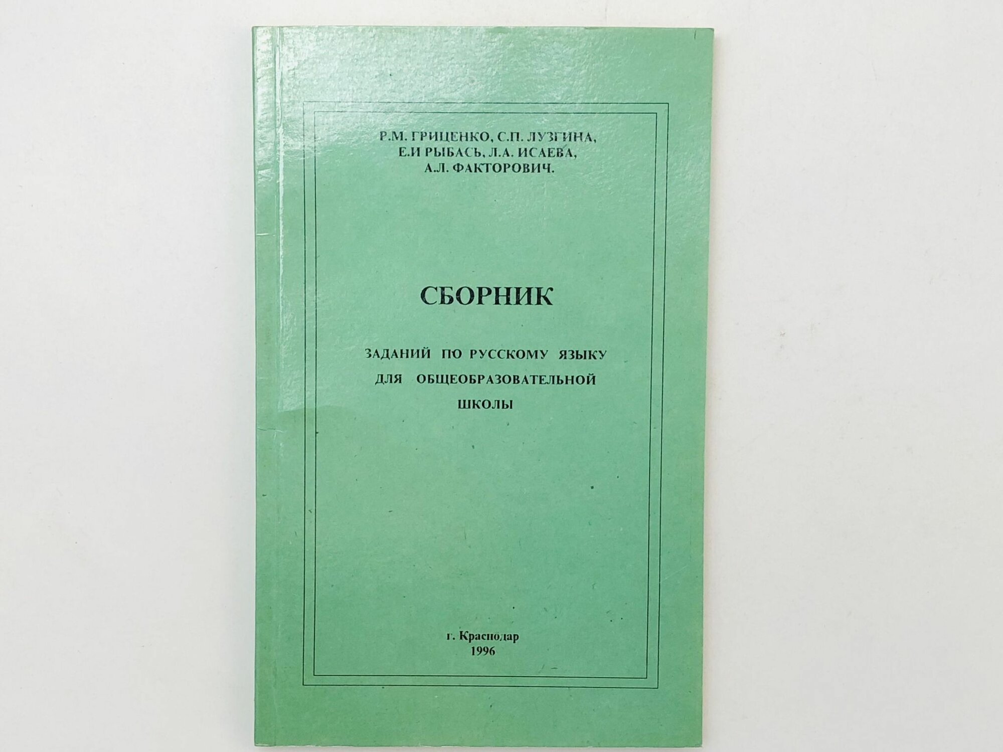 Сборник заданий по русскому языку для общеобразовательной школы