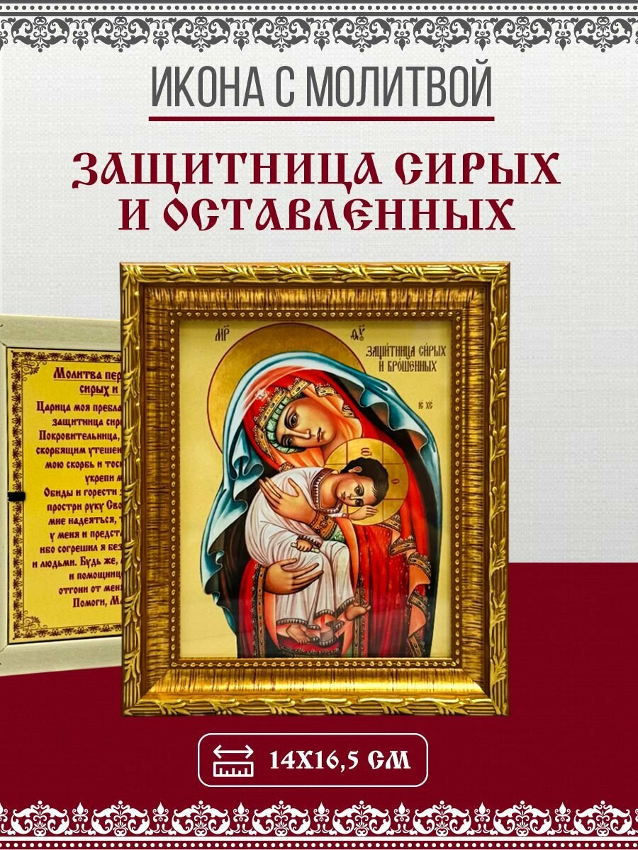 Икона Божией Матери Защитница сирых и оставленных с молитвой, 14х16.5см