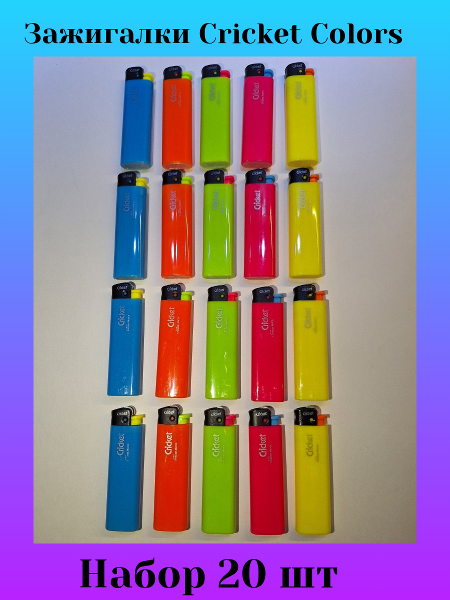 Зажигалки «Cricket» Крикет Colors набор 20 шт