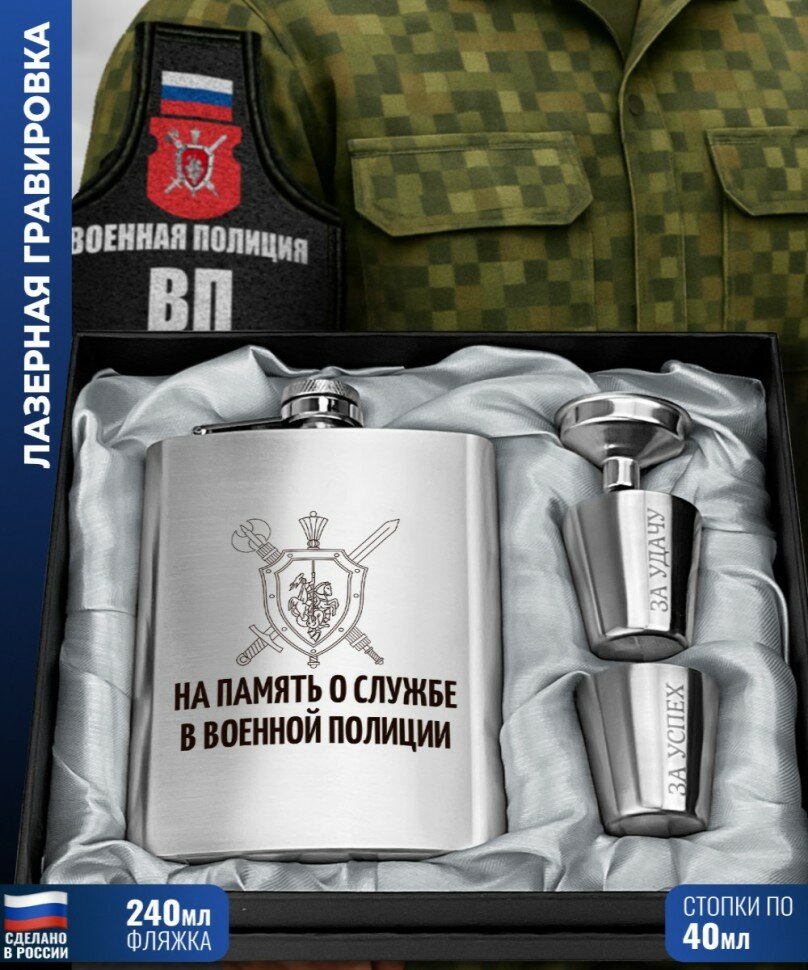 Набор "На память о службе в военной полиции" (фляжка, стопки, воронка)