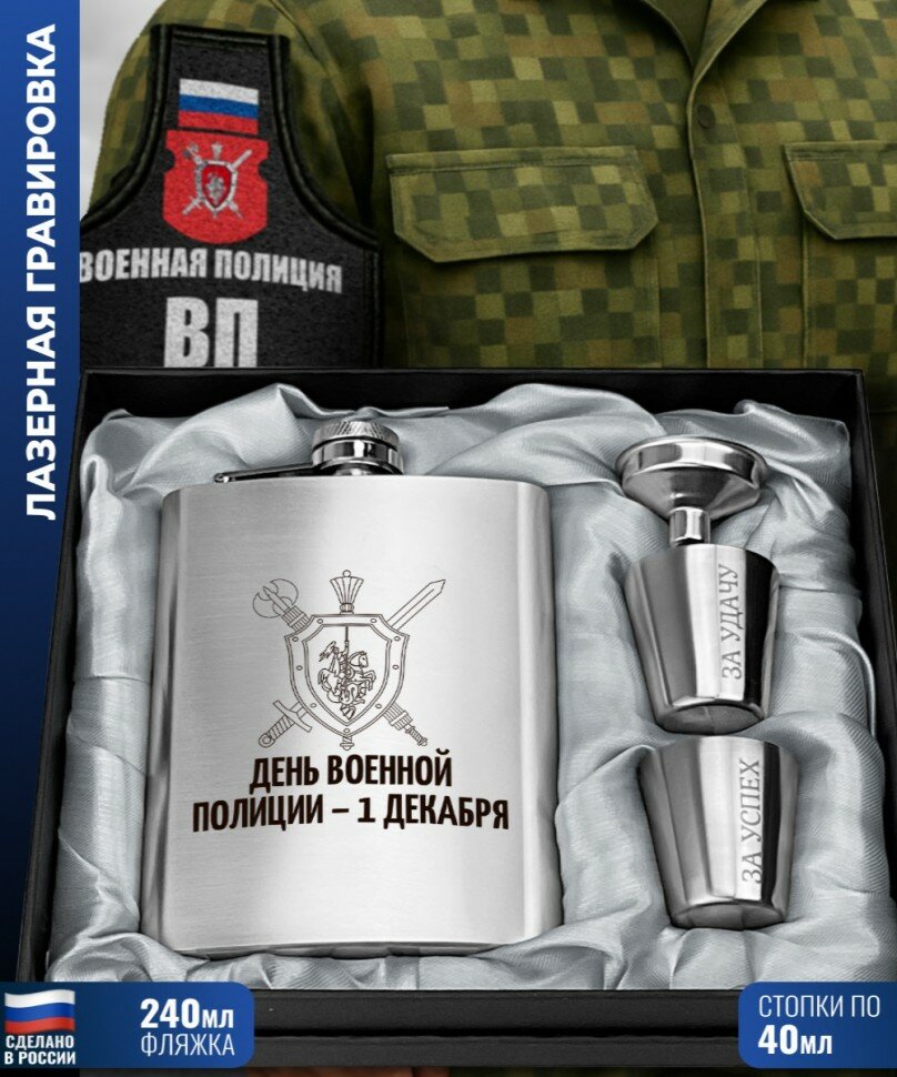 Набор "День военной полиции - 1 декабря" (фляжка, стопки, воронка)