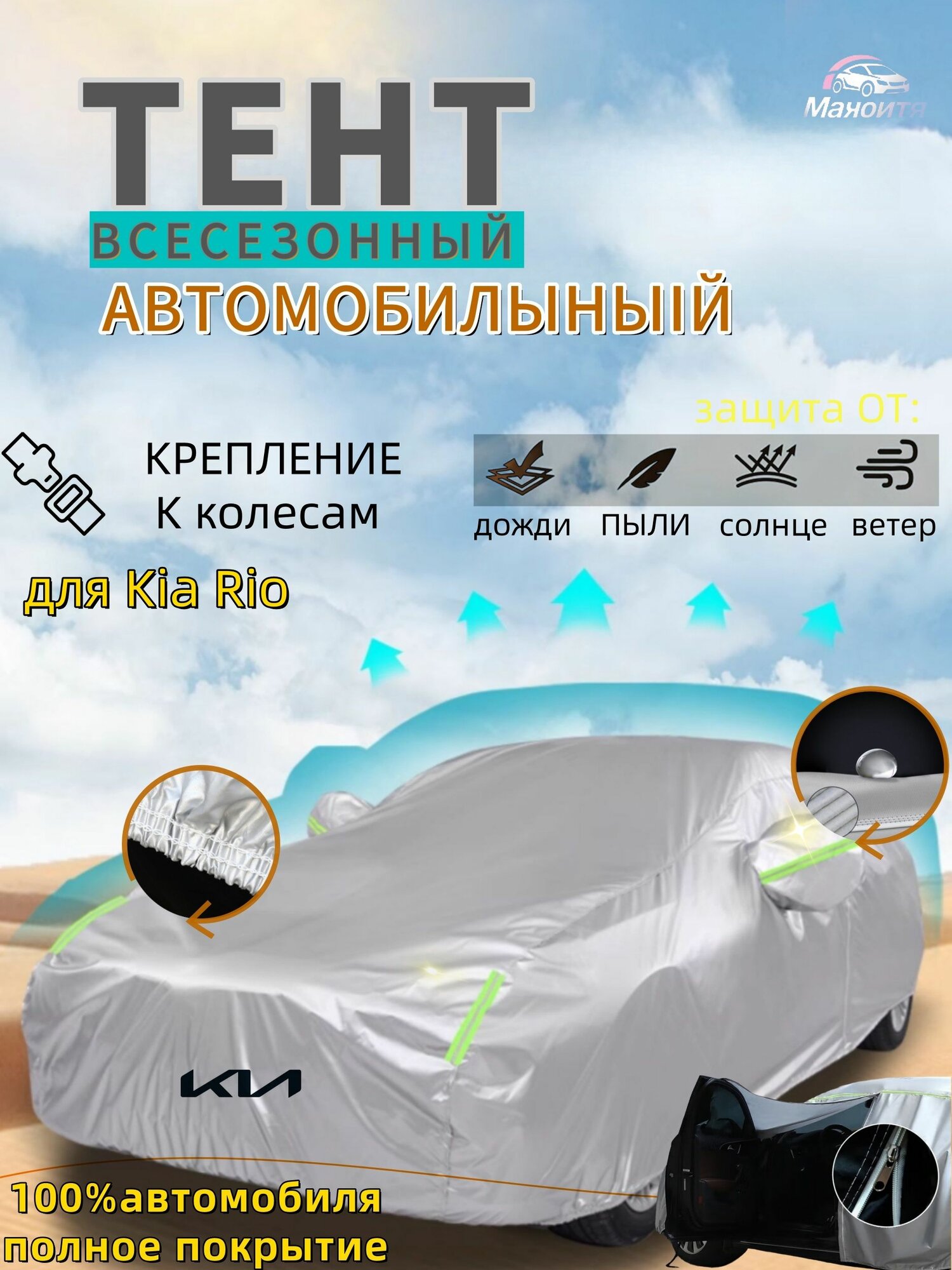 Kia Rio тент для автомобиля