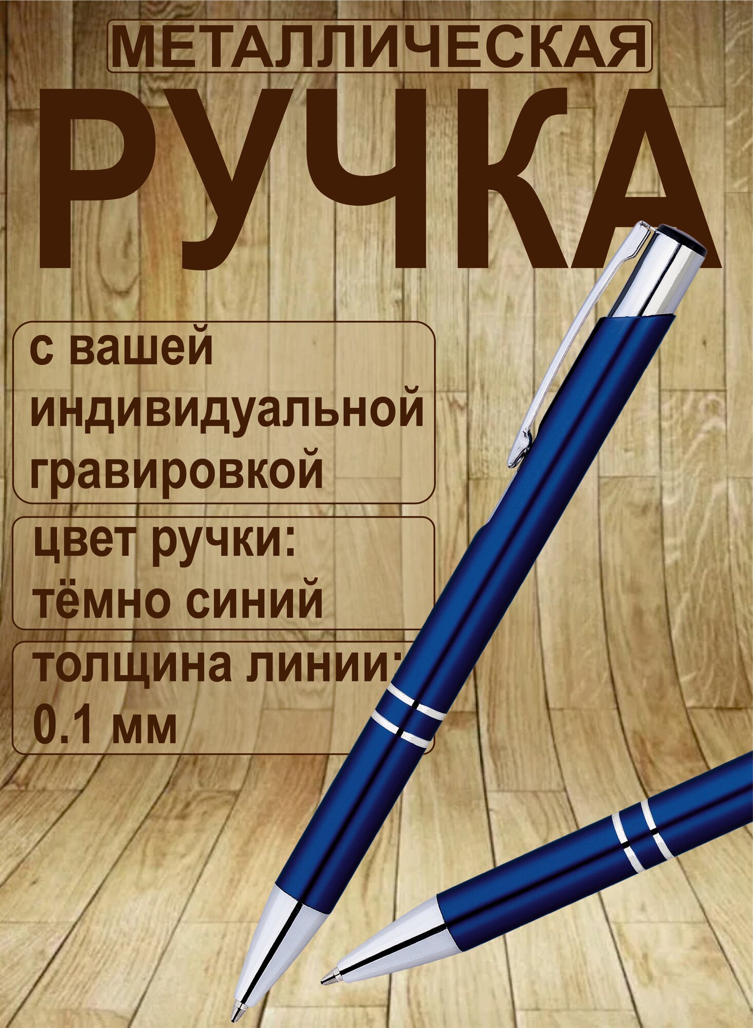 Подарочная ручка с гравировкой, шариковая, кнопочный механизм, тёмно синяя, в футляре