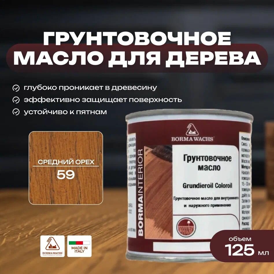 Масло для дерева BORMA GRUNDIEROIL 125мл декоративная пропитка, 59 средний орех 3910NM.125
