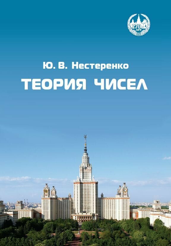 Теория чисел