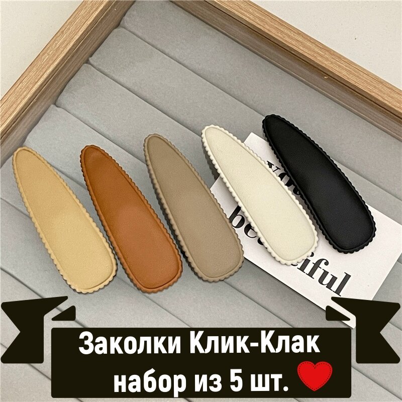 Заколки для волос-набор зажимы клик-клак/ Для девочек, девушек, женщин/ Базовые цвета-кожаное покрытие. SY