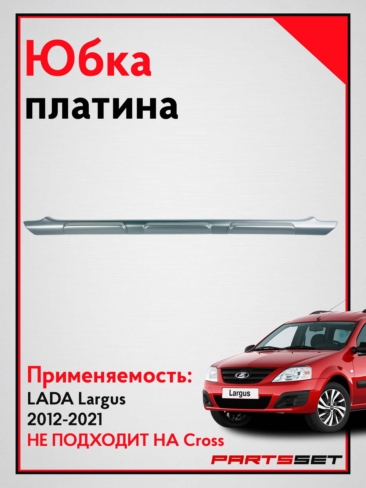 Накладка переднего бампера "Платина" Лада Ларгус, юбка, сплиттер