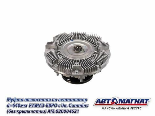 Муфта вязкостная на вентилятор d 640мм КАМАЗ-евро с дв. Cummins ISBe185-285, 4ISBe185, 6ISBe210, 6ISBe245, ISBe285 (без крыльчатки)