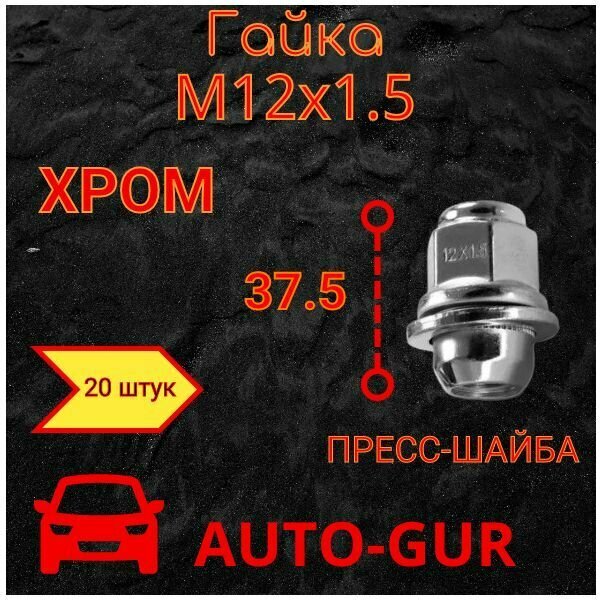 Гайка колёсная TOYOTA, Peugeot, Mitsubishi, kia, 12х1,5х37,5 ключ 21, пресс-шайба, хром. 20 штук