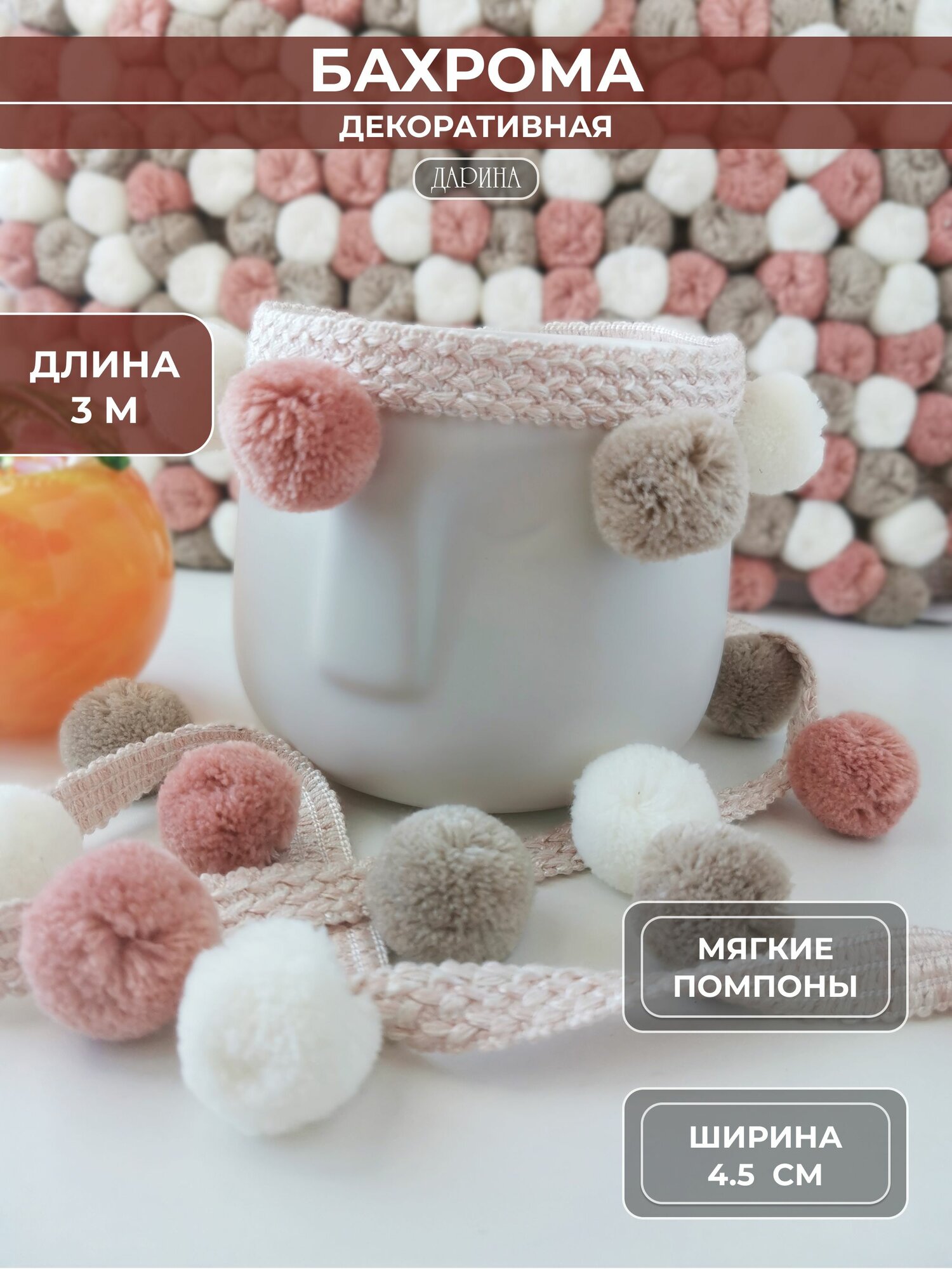 Бахрома декоративная с шариками на отрез от 3 м для мебели и штор