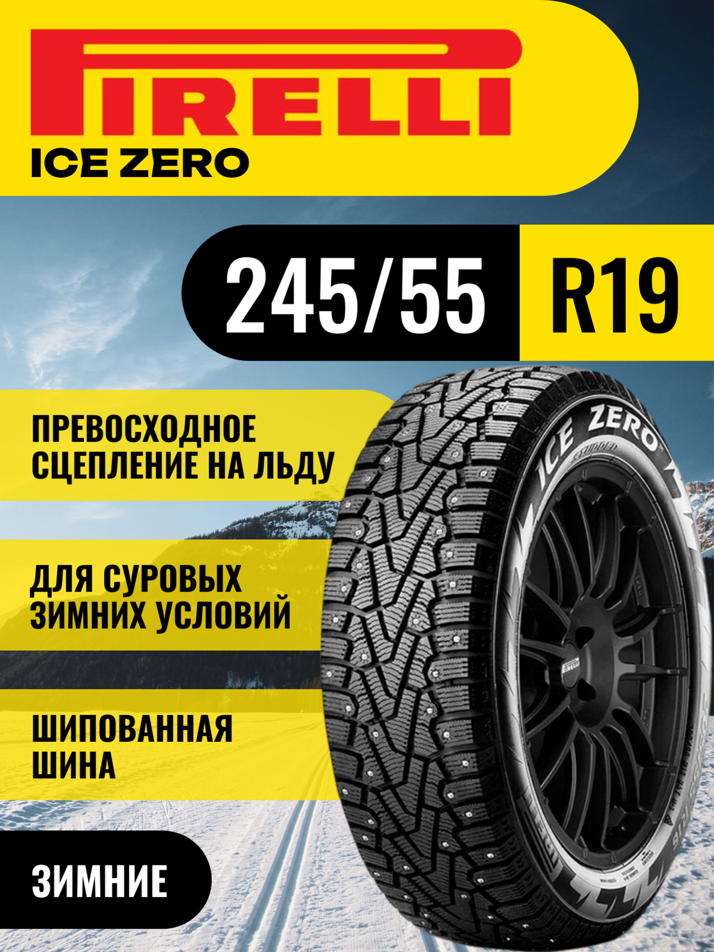 Шины автомобильные 245 55 19 107 T Winter Ice Zero Зимняя Производитель Pirelli