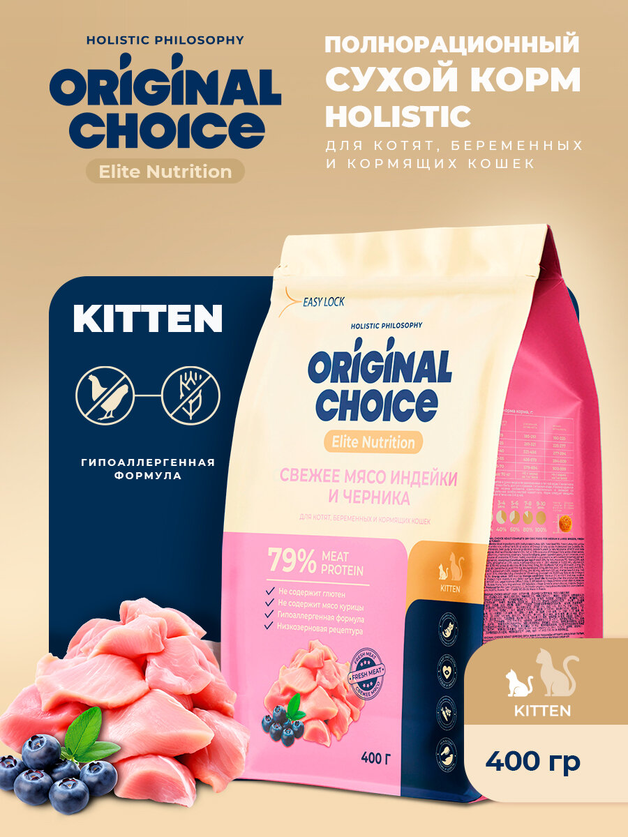 Сухой корм Холистик ORIGINAL CHOICE Kitten 400г для котят, беременных и кормящих кошек со свежим мясом индейки/черникой