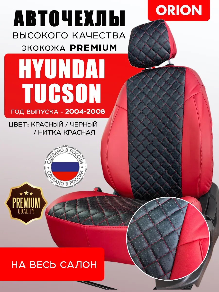 Автомобильные чехлы для Hyundai Tucson на весь салон