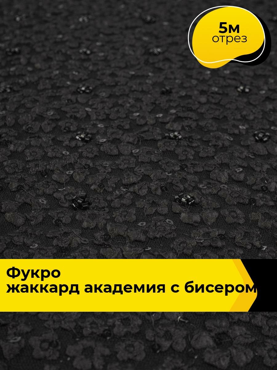 Ткань для шитья и рукоделия Фукро-жаккард "Академия" с бисером, отрез 5 м * 125 см, цвет черный
