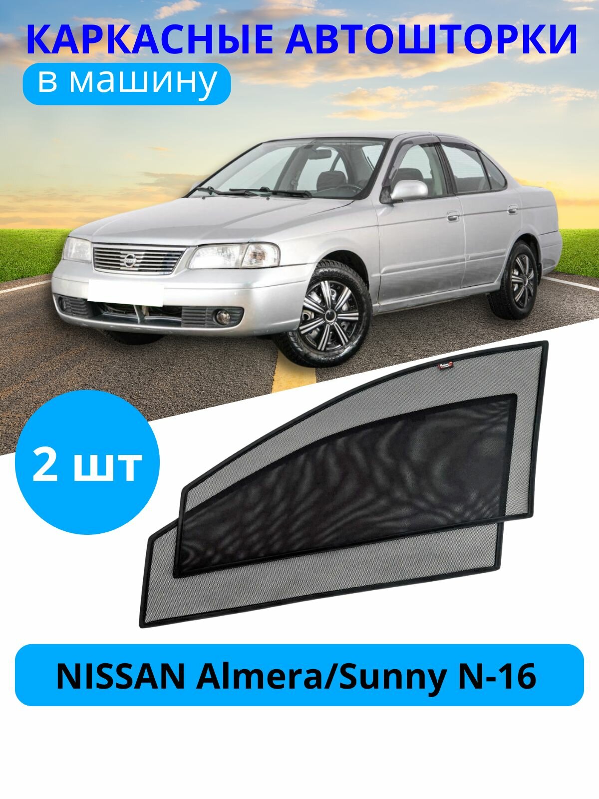 Каркасные шторки солнцезащитные на боковые стекла NISSAN Almera/Sunny N-16, 2 шт, автошторки от солнца на передние окна автомобиля на встроенных магнитах, затемнение 80-85%.