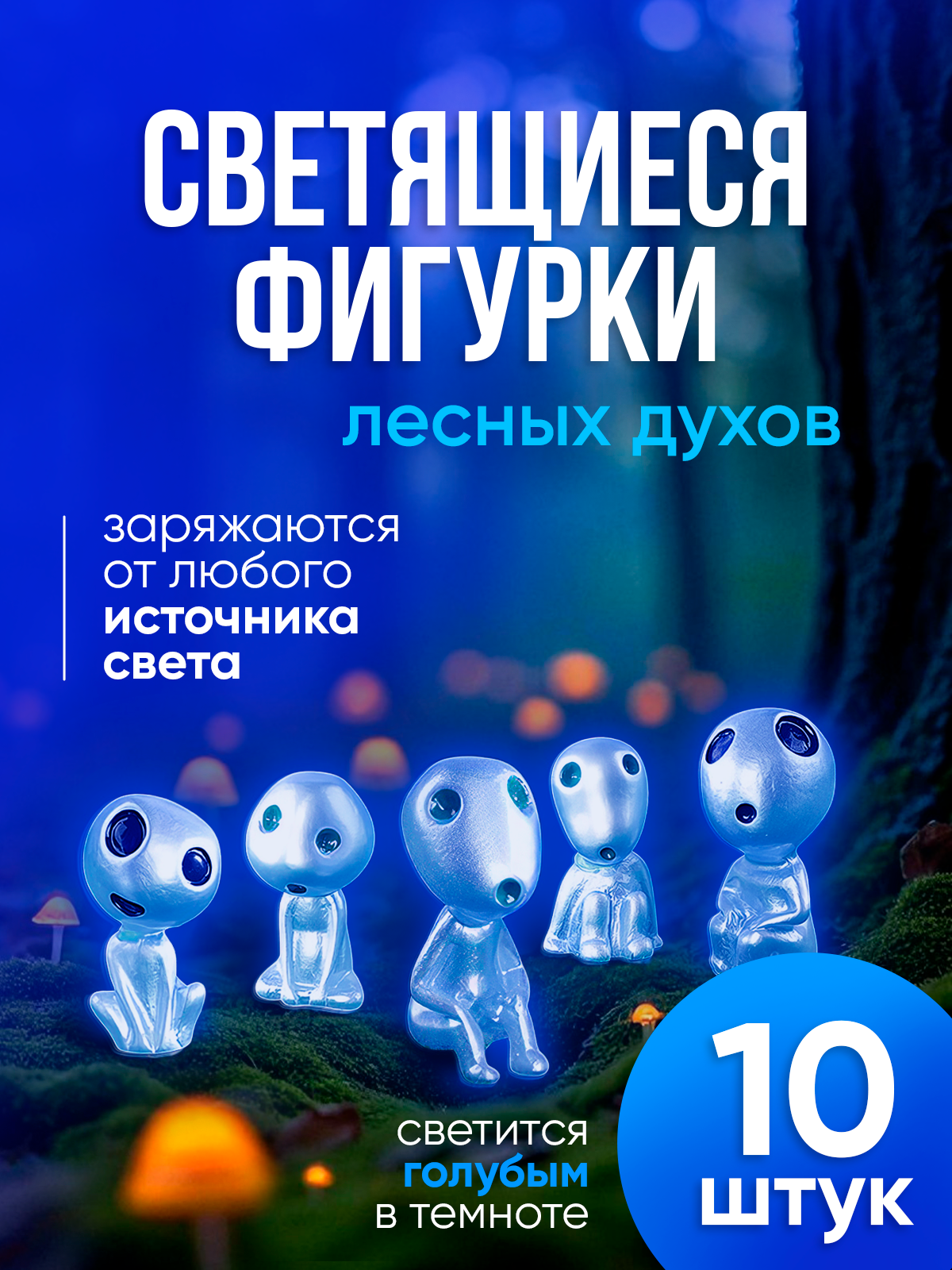 Декоративные светящиеся фигурки духи леса Кодама