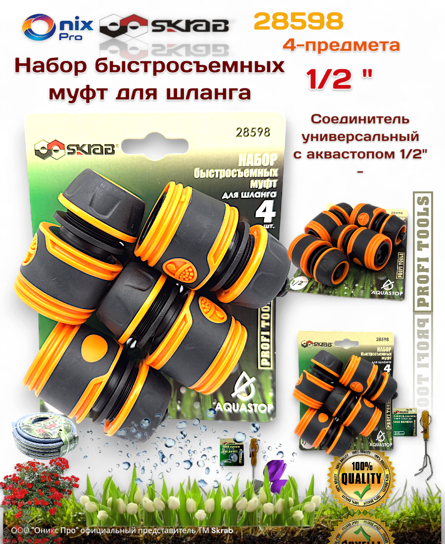Набор быстросъемных муфт для шланга 4шт. Aquastop 1/2" Skrab 28598