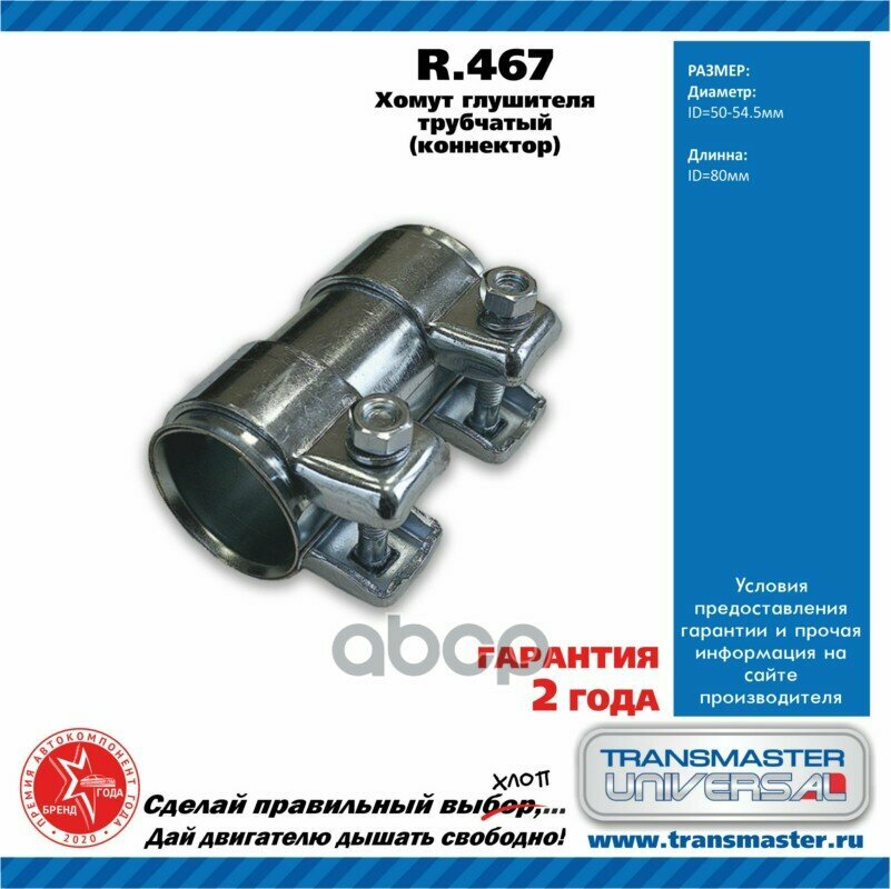 Хомут глушителя TRANSMASTER арт. R.467