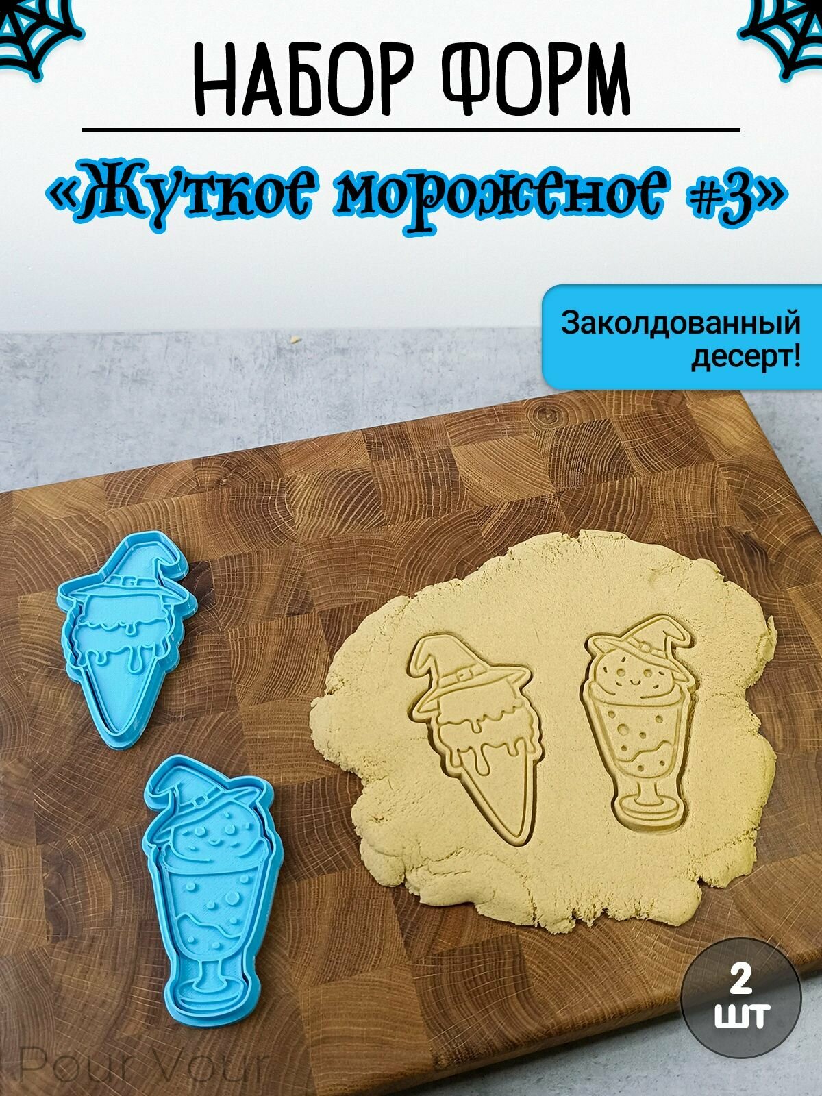 Набор форм для вырубки теста "Жуткое мороженое #3"
