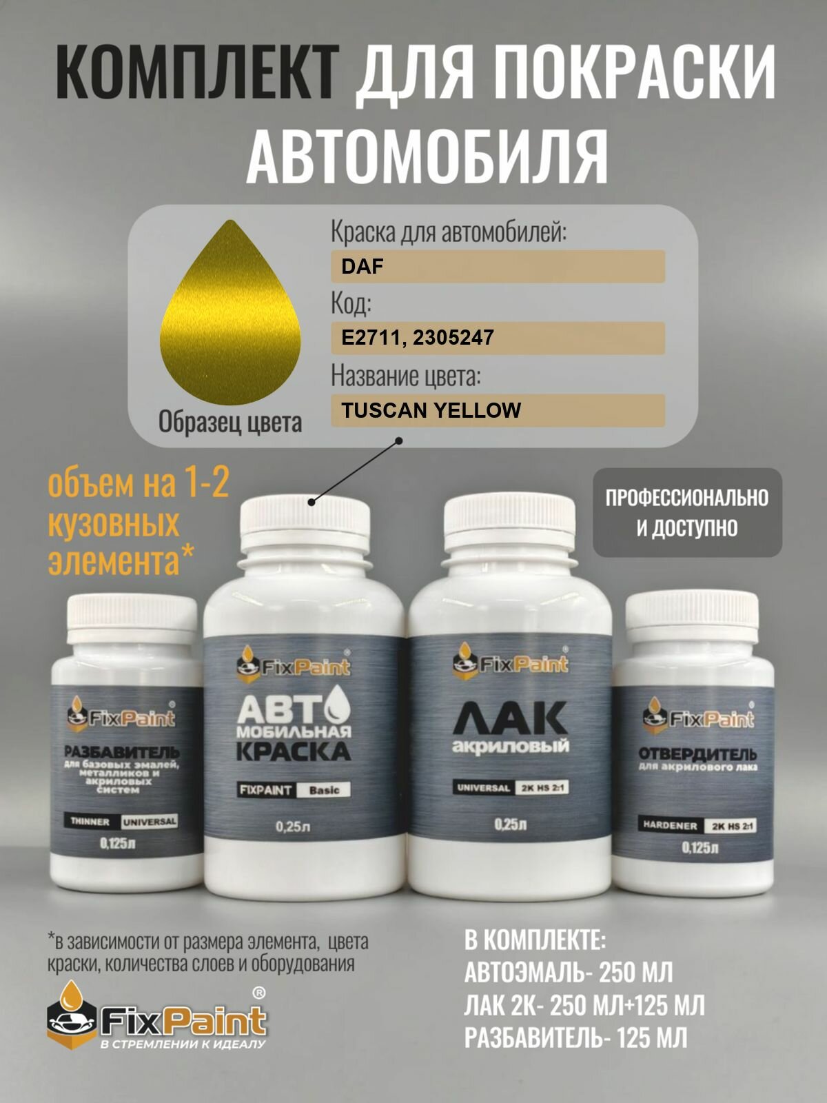 Комплект для покраски DAF, код E2711, 2305247, TUSCAN YELLOW, базовая автомобильная эмаль 250 мл, лак 2K 250 мл с отвердителем, разбавитель 125 мл, FixPaint Pro